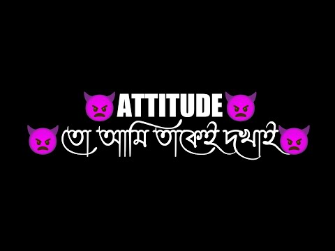Attitude āĻāĻŽāĻŋ āϤāĻžāĻĻā§āϰāĻā§āĻ āĻĻā§āĻāĻžāĻ black screen attitude status bangla attitude dailogue #banglastatus