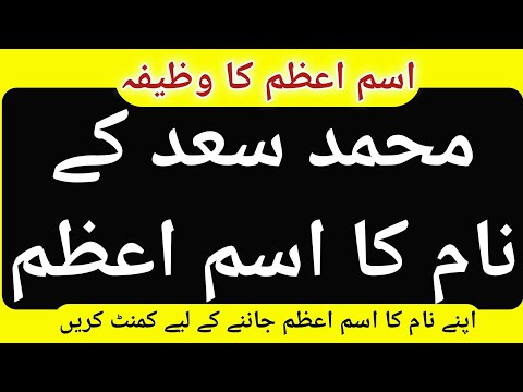 Muhammad Saad name ka isme azam in urdu / Hindi | ilm ul adad