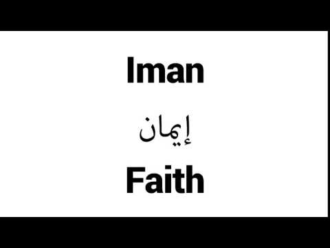 How to Pronounce Iman! - Middle Eastern Names
