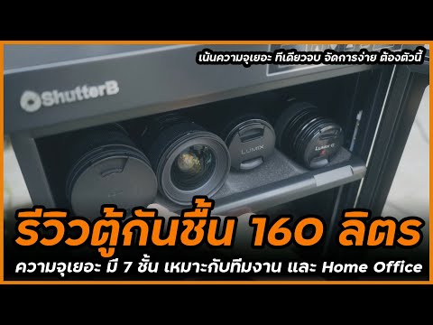 รีวิวตู้กันชื้น 160 ลิตร เหมาะกับทีมงานขนาดใหญ่ หรือ Home Office / Shutter B SB-160EM