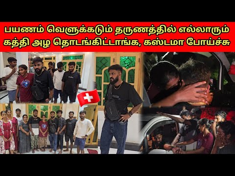 முதல் முறை யூரோப் பயணம் | பிரிஞ்சு போற தருணம் | Tamil | SK VLOG