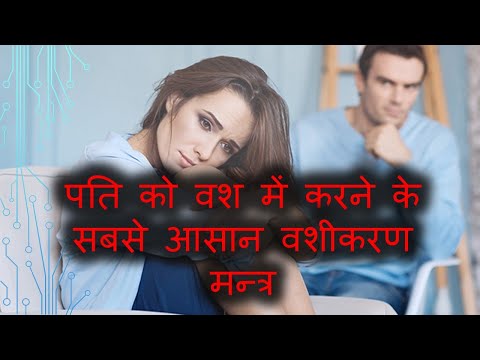 Husband Controlling Free Vashikaran Mantra |Powerful Vashikaran Mantra| Pandit Ankit Sharma