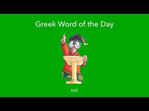 Greek Word of the Day: καί