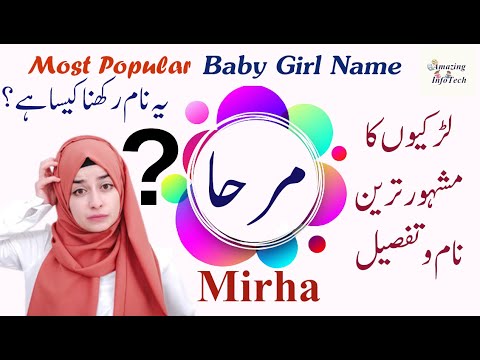 Mirha (مرحا) Name Meaning In Urdu/Hindi/English |Islamic Girl Name |Mirha in Quran |Mirha ka matalb