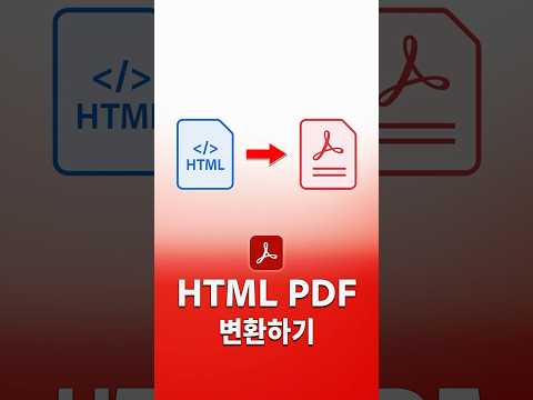 HTML PDF 변환으로 웹페이지 전체 PDF 저장하기