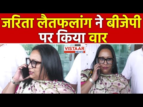 Raipur : Jarita Laitflang ने BJP पर महिला उत्पीड़न का लगाया आरोप | Congress | CG Politics | CG News