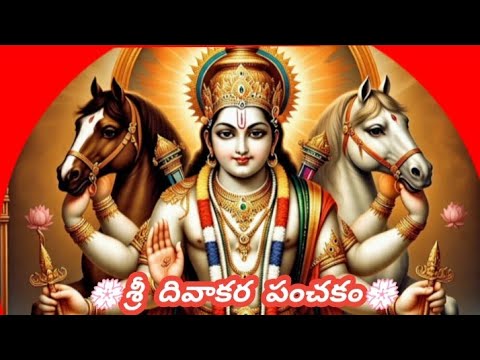 శ్రీ దివాకర పంచకం. #surya #surya పంచకం.#devotional #దివాకర పంచకం. With Telugu Lyrics.