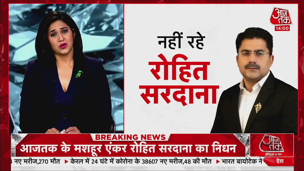 अलविदा Rohit Sardana : नहीं रहे मशहूर एंकर रोहित सरदाना, हृदय गति रुकने से हुई मौत I Apr 30, 2021