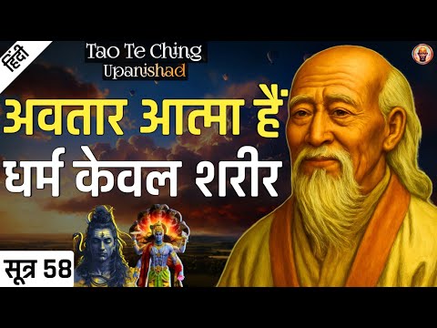 Lao Tzu : धर्म सत्य की छाया है सत्य नहीं | Tao Te Ching Upanishad | SUTRA 58.