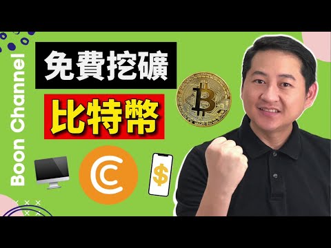【网赚 2021】免費比特幣挖礦賺錢的网赚方法 I 手把手教你用普通電腦和手機挖礦 I Cryptotab瀏覽器 (免費比特幣挖礦)