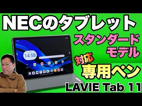 【さすがNEC】スタンダードモデルのタブレットは、専用ペン、ケース、キーボードなどが揃ってます。「LAVIE Tab T11」をレビュー!