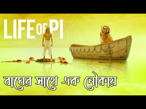 Life of Pi Movie Explained in Bangla