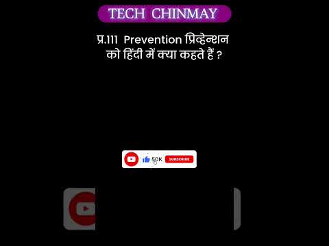 #prevention meaning in hindi, #youtubeshorts, #shortsfeed, #shorts