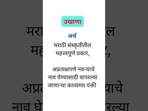उखाणा म्हणजे काय | मराठी अर्थ | Meaning In Marathi | Marathi-English Dictionary