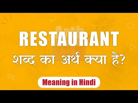 Restaurant meaning in Hindi | Restaurant ka matlab | Restaurant शब्द का अर्थ | Arth Box