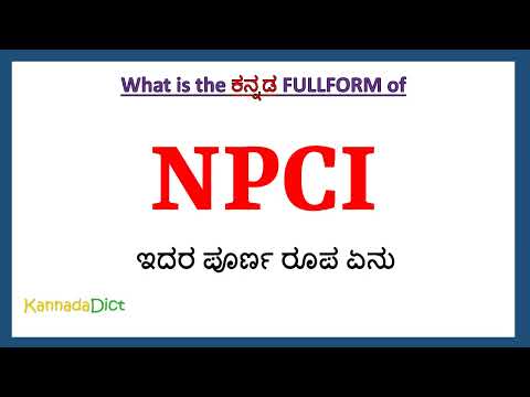 NPCI full form in Kannada | NPCI in Kannada | NPCI ಪೂರ್ಣ ರೂಪ ಕನ್ನಡದಲ್ಲಿ |