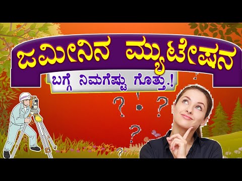 ಜಮೀನಿನ ಮ್ಯುಟೇಷನ್ ಸಂಪೂರ್ಣ ಮಾಹಿತಿ । Mutation Of Land and Property | Mutation Details in Kannada.
