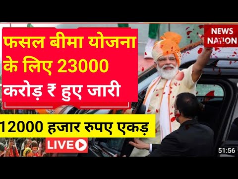 प्रधानमंत्री नरेंद्र मोदी जी ने फसल बीमा योजना के लिए 30000 ₹12000 एकड़ मिलेगा बीमा