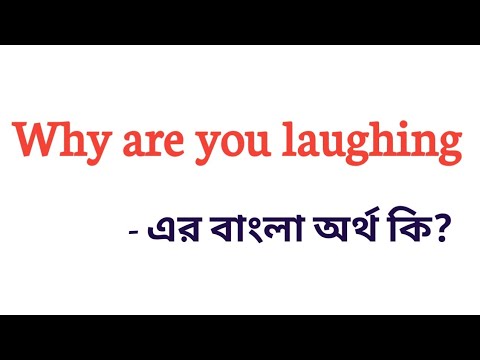 Why are you laughing meaning in bengali || Why are you laughing এর বাংলা অর্থ কি