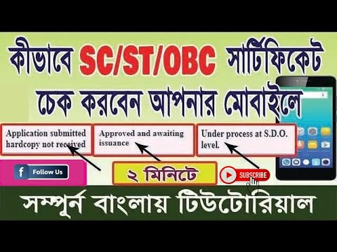 ✅West Bengal Caste Certificate Status Check 2025 | How to Track SC/ST/OBC Application Online"
