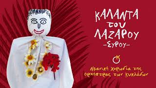 Κάλαντα - Κάλαντα του Λαζάρου - Αφιέρωμα - Σαν Σήμερα .gr