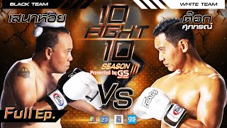 10Fight10 Season3 | Workpoint TV
