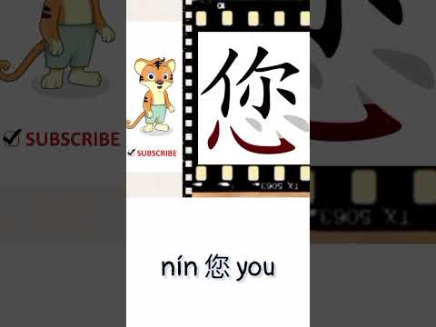 nín 您 you | Chinese language learning