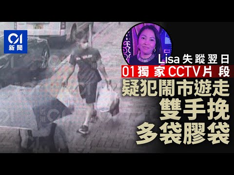 越南婦失蹤|CCTV曝光 Lisa失蹤翌日 疑犯挽多袋垃圾鬧市遊走|01新聞|越南婦|CCTV|Lisa|失蹤|謀殺