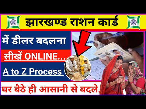 अपना डीलर कैसे बदले राशन कार्ड में | How to change Dealer in Jharkhand Ration Card | #jharkhand