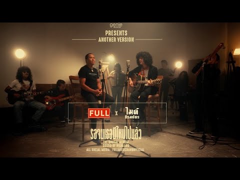 คอร์ดเพลง รอจนเธอมีใหม่ไปแล้ว (ANOTHER VERSION) FULL x ไมค์ ภิรมย์พร | dochord.com