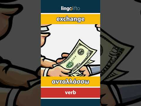 🇬🇧🇬🇷 exchange - ανταλλάσσω : learn English : ας μάθουμε αγγλικά : vocabulary builder