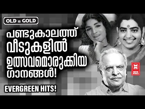 ഏത് നേരവും കേൾക്കാൻ മനസ്സ് കൊതിക്കുന്ന പഴയസിനിമയിലെ നിത്യമനോഹര ഗാനങ്ങൾ | OLD IS GOLD