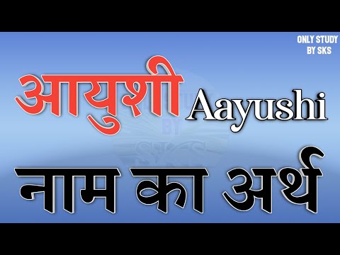 आयुशी नाम का अर्थ | Aayushi name ka matlab | Aayushi naam ka arth | Aayushi naam ki rashi