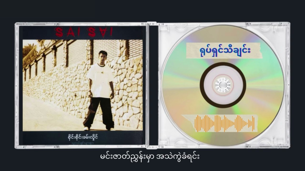 ရုပ်ရှင်သီချင်း (Yote Shin Tha Chin) [Audio] - Sai Sai Kham Leng Feat. Phyo Gyi