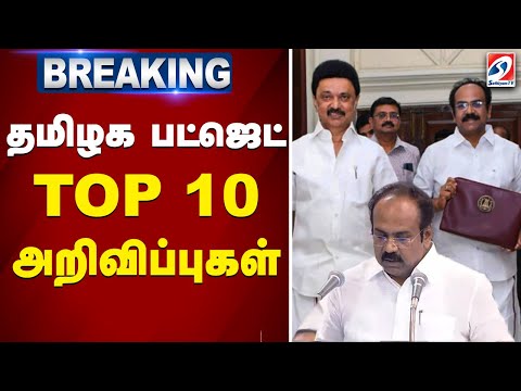 #budget2025 | #breaking | தமிழக பட்ஜெட் TOP 10 அறிவிப்புகள் | Tn Budget