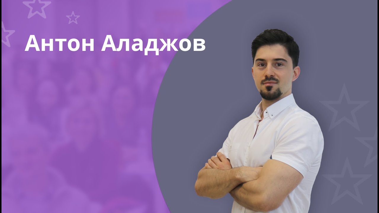Антон Аладжов | лектор в Цялостната програма на SoftUni Creative