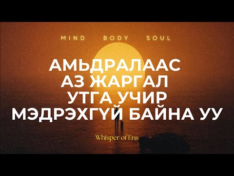 EP#3 Амьдралаас аз жаргал, утга учир мэдрэхгүй байна уу? | Ухамсар, сүнсний сэрэлт