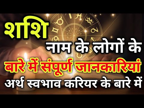 Shashi naam ke vyakti kaise hote hain | शशि नाम के लोग कैसे होते हैं |