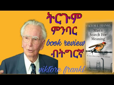 ፅማቕ መፅሐፍ ትርጉም ምንባር /Book Review Man's Search for Meaning
