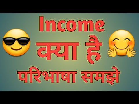 Income kya hai ? || What Is Income / Income meaning in hindi || income ka matlab kya hota hai