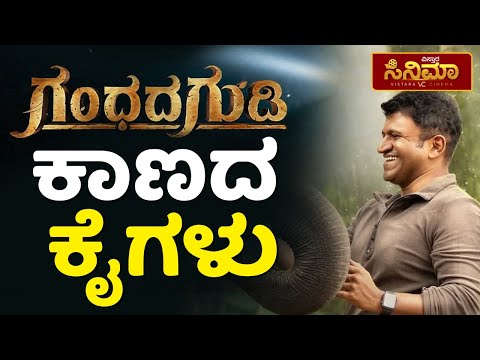 ಗಂಧದ ಗುಡಿ ಕಾಣದ ಕೈಗಳು | Gandhada Gudi Movie Team | Exclusive Interview | Vistara Cinema Live