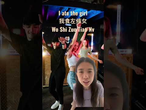 How to say I F the girl in Cantonese. #learncantonese #cantonese #chinese ##learnchinese #datenight