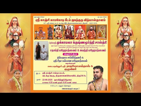 Brahmashri Mukkamala KrishnamurthySasthrigal ShatabdiJayanthi Mahotsavam 22ndJun25 Namasankeerthanam