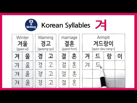 Learn to Read and Write Korean Alphabet '겨' 한글쓰기