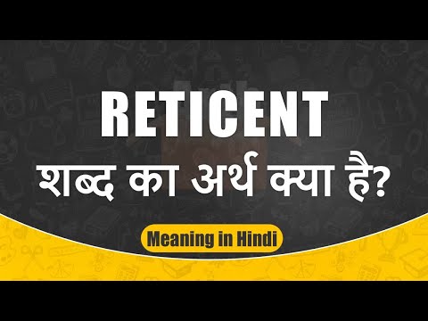 Reticent meaning in Hindi | Reticent ka matlab | Reticent शब्द का अर्थ | Arth Box