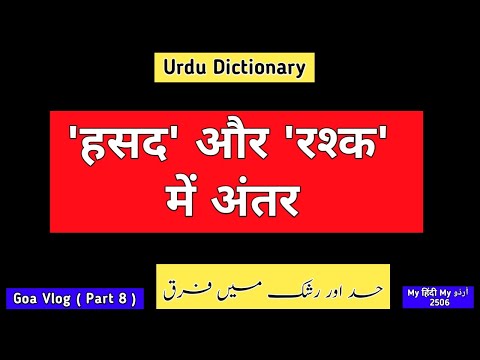 Goa Vlog 8 | Urdu Dictionary 2506 | Hasad | Rashk | Difference | MHMU | Goa University | Guest House