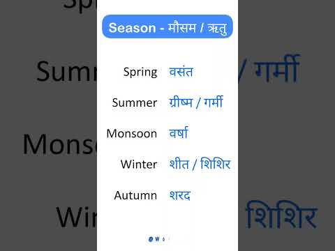 Names of seasons in Hindi and English || ऋतु के नाम