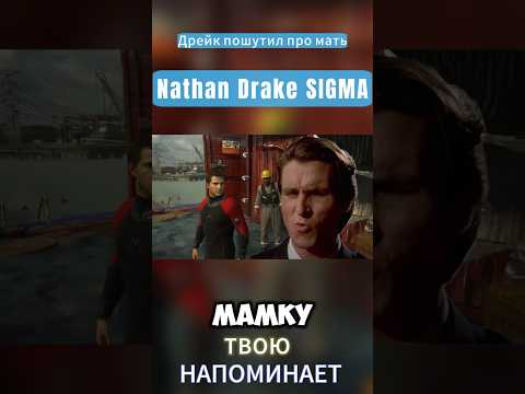 Steam Community :: Video :: Nathan Drake Sigma😎 #sigma #uncharted #shorts