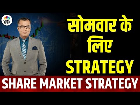 Share Market Monday | बाजार में सोमवार के लिए Strategy | Anuj Singhal | Business News | CNBC Awaaz