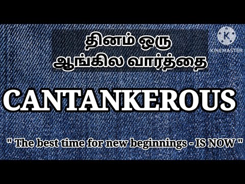 SPOKEN ENGLISH/தினம் ஒரு ஆங்கில வார்த்தை/CANTANKEROUS Meaning in ENGLISH,TAMIL, SENTENCES , SYNONYMS